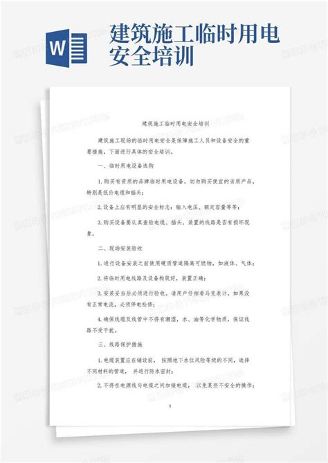 建筑施工临时用电安全培训word模板下载编号qjpkvamv熊猫办公