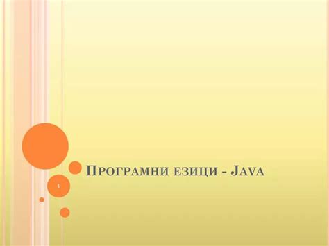 PPT Програмни езици Java PowerPoint Presentation free download ID