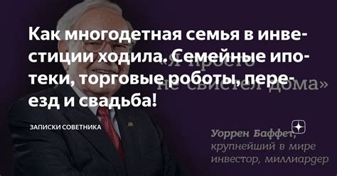 Как многодетная семья в инвестиции ходила Семейные ипотеки торговые роботы переезд и свадьба