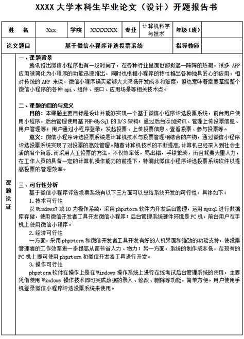 基于微信评选投票小程序毕业设计作品成品（4）开题报告基于微信小程序的投票系统设计开题报告 Csdn博客