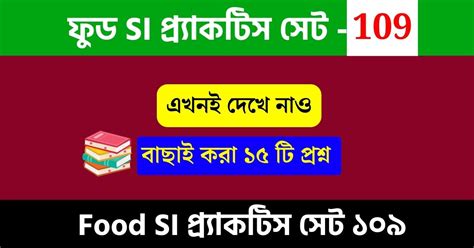Wbpsc Food Si Practice Set 109 ফুড সাব ইন্সপেক্টর প্র্যাকটিস সেট ১০৯