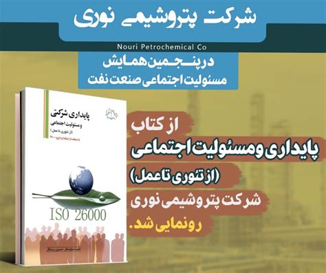 کتاب پایداری شرکتی و مسئولیت اجتماعی پتروشیمی نوری رونمایی شد شانا