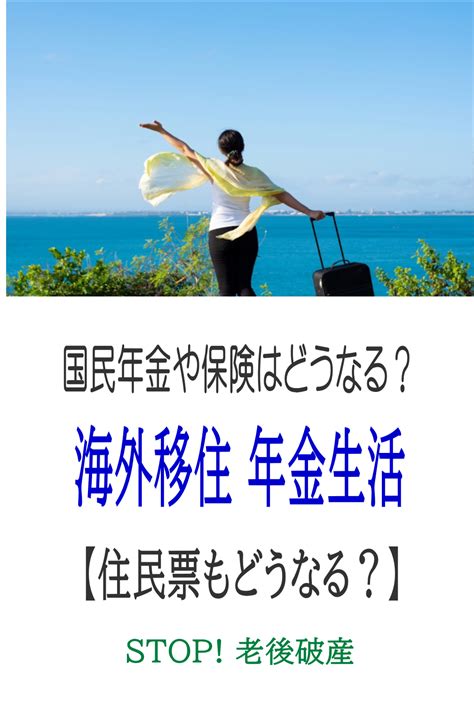 憧れの海外移住 年金生活！国民年金や健康保険の支払い受取りや住民票はどうなるの？