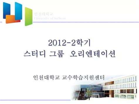 Ppt 2012 2 학기 스터디 그룹 오리엔테이션 Powerpoint Presentation Id5622258