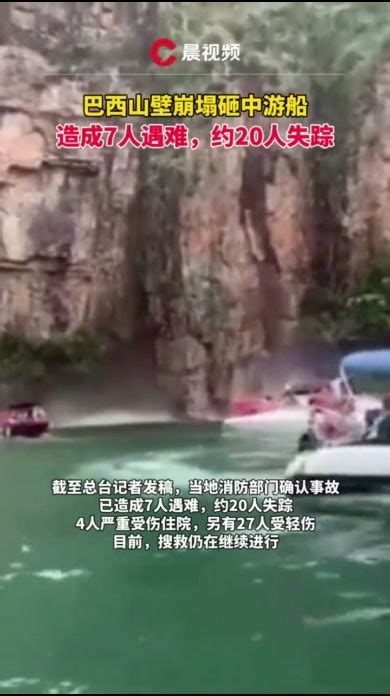 巴西山壁崩塌砸中游船，已造成7人遇难，约20人失踪凤凰网视频凤凰网