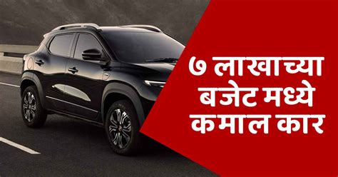 Renault Kiger 2024 तुम्ही ७ लाखाच्या बजेट मध्ये कार बघताय तर हे नक्की