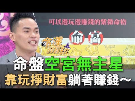 精華版命盤空宮無主星 玩出財富躺著也賺錢 YouTube
