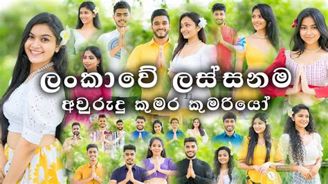 Nsbm එකේ අවුරුදු කුමර කුමරියෝ 😍 Youtube