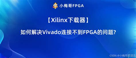 找不到下载器？下不进程序？装不上驱动？一文解决xilinx下载器使用过程中的各种常见问题。xilinx下载器驱动 Csdn博客