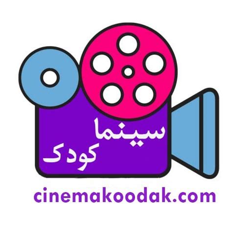 سینما کودک سینمای مجازی رایگان