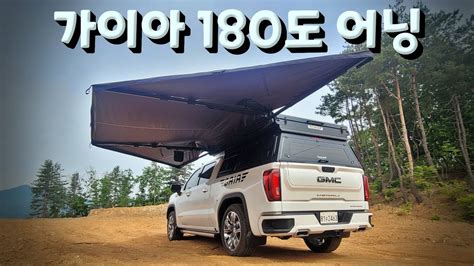 가이아 180도 차량용 어닝 Feat 시에라 Youtube