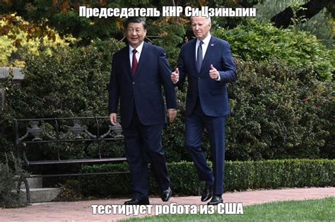 Мем Председатель КНР Си Цзиньпин тестирует робота из США Все шаблоны Meme