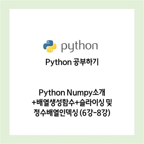 Python Numpy소개 배열생성함수슬라이싱 및 정수배열인덱싱 6강 8강