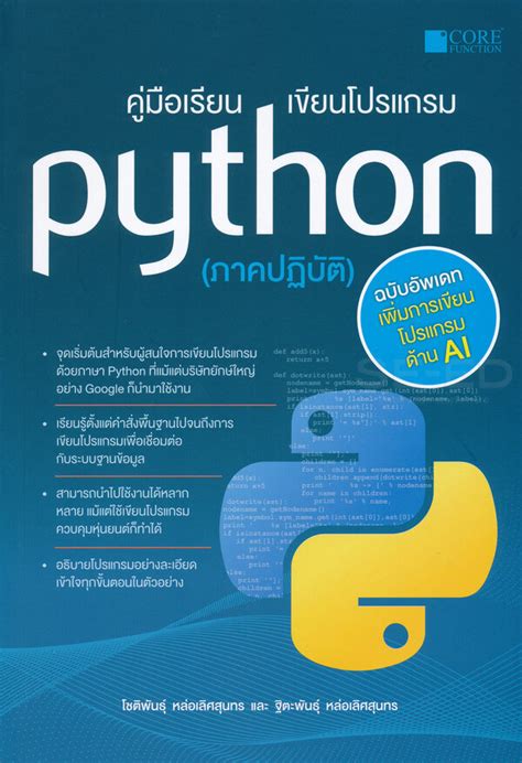 คู่มือเรียน เขียนโปรแกรม Python ภาคปฏิบัติ Th