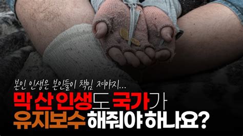시청자댓글 준비 없이 나이 먹으면 당연히 힘든 일 해야죠 오히려 국가가 다 해 달라 요구 하는 게 이해가 안 가네요 막 산 인생도 국가가 유지 보수 해줘야 하나요
