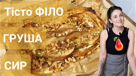 Пиріг з ГРУШЕЮ ТА СИРОМ Youtube