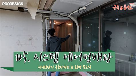 5 시스템에어컨배관신내8단지 구축복도식구축아파트인테리어복도식아파트인테리어시스템에어컨 Youtube