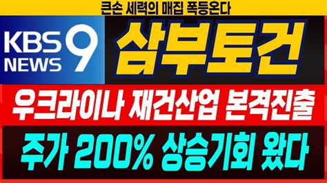 삼부토건 삼부토건주가 10분전 충격속보 우크라이나 재건산업 본격진출 수조원 매출확보 주가 200 상승기회 왔습니다