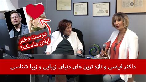 داکتر فیضی و تازه ترین های دنیای زیبایی و زیبا شناسی دوست دختر ایلان