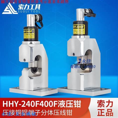 永佳機械 現貨 免運索力壓線鉗 銅鋁端子 液壓鉗HHY 240F導線連接壓接機 銅套壓接鉗 蝦皮購物