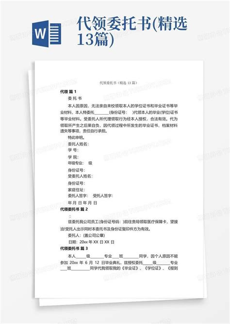 代领委托书 精选13篇 Word模板下载 编号lpaxpvje 熊猫办公