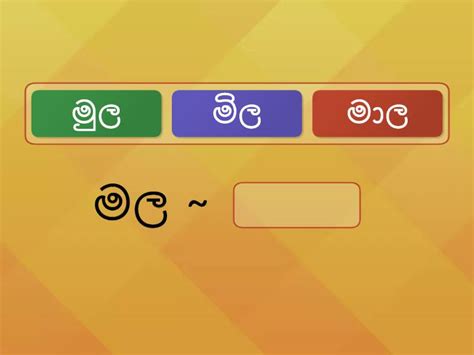 ඇලපිල්ල යොදා වචන කියවමු By H P M වීරවර්ණකුල ර ඇඹි වවුල්පන විදුහල Complete The Sentence