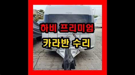 독일카라반 하비 프리미엄 인산철배터리 및 후방카메라 모니터 시공 Youtube