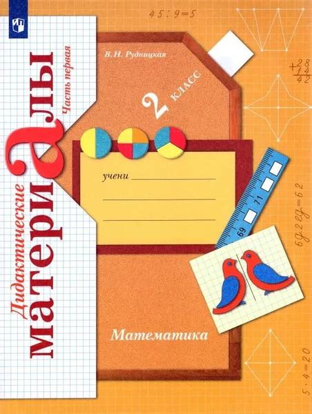 Дидактические материалы Вентана Граф Математика 2 класс В 2 частях Часть 1 2020 год В Н