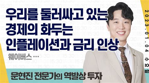 20230104 문현진의 역발상 투자｜서민들의 주머니 사정은 겨울 코이즈 한국ankor유전 웨이버스 外 Youtube