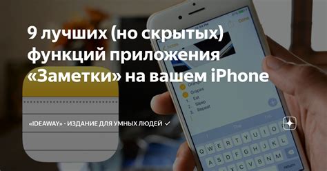 9 лучших но скрытых функций приложения Заметки на вашем Iphone Ideaway быть лучше