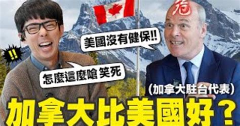 危險發言！加拿大駐台代表嗆美國老大哥！ Yahoo Tv