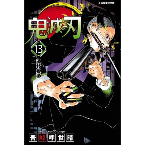 鬼滅之刃 13 Readmoo 讀墨電子書 漫畫 輕小說 圖文 Yahoo奇摩購物中心