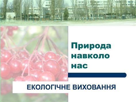 екологічне виховання Ppt