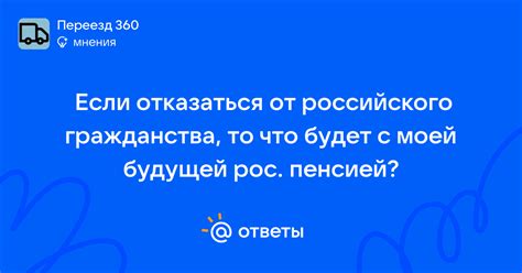 Если отказаться от российского гражданства то что будет с моей будущей рос пенсией Nikolai