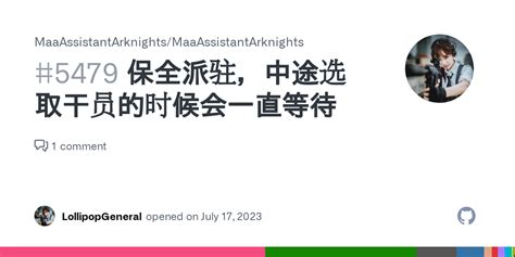 保全派驻，中途选取干员的时候会一直等待 · issue 5479 · maaassistantarknights maaassistantarknights · github