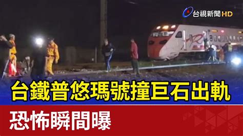 驚魂夜！台鐵普悠瑪號撞巨石出軌 恐怖瞬間曝 Youtube