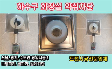 용인화장실냄새 싱크대 하수구냄새 변기 소변기 트랩 세탁실 베란다 욕실 배수구 악취 제거 네이버 블로그