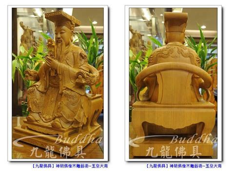 九龍佛具莊嚴玉皇上帝 天公 玉皇大天尊 玉帝 樟木精雕 一尺六 台北板橋 Yahoo拍賣
