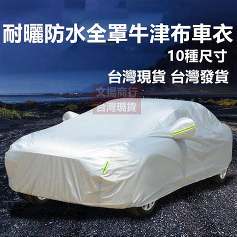 台灣現貨 附發票 防水防塵防曬耐用 全罩牛津布車罩 車衣 汽車套 休旅車罩 汽車罩 汽車車套 寶來小舖 露天市集 全台最大的網路購物市集
