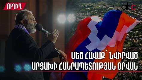 ՈՒՂԻՂ Մեծ հավաք՝ նվիրված Արցախի Հանրապետության օրվան Youtube