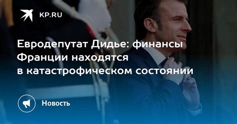 Евродепутат Дидье финансы Франции находятся в катастрофическом состоянии Kp Ru