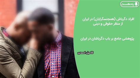 افراد همجنسگرا در ایران از منظر حقوقی و دینی Youtube