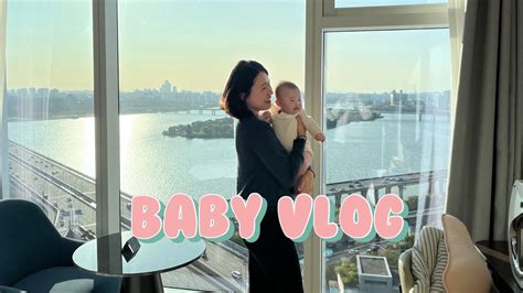 5개월 아기 첫 호캉스 Vlog👶🏻 호텔나루 엠갤러리 추석 브이로그 4개월 예방접종 육아용품 대여 후기 유아풀 수영장 한강뷰 호텔 추천 일산 물노리베이비