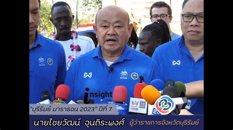 🎙️สัมภาษณ์ นายไชยวัฒน์ จุนถิระพงศ์ ผู้ว่าราชการ จ บุรีรัมย์ ต้อนรับคณะนักวิ่งระดับโลก Youtube