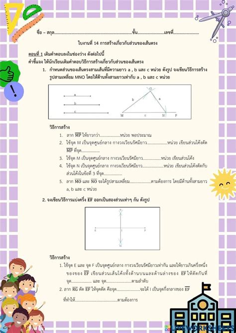 ใบงานที่ 14 การสร้างเกี่ยวกับส่วนของเส้นตรง Online Exercise For Live Worksheets