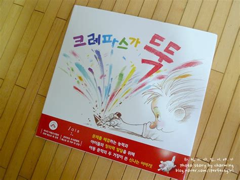 크레파스가 뚝 문제를 해결하는 능력과 창의력 발달을 위한 신나는 이야기 네이버 블로그