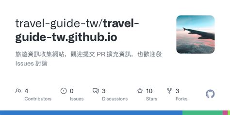 Github Travel Guide Twtravel Guide 旅遊資訊收集網站，觀迎提交 Pr 擴充資訊，也歡迎發 Issues 討論