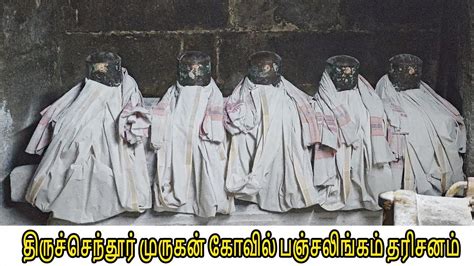 Rare Video Thiruchendur Temple Panchalingam திருச்செந்தூர் முருகன் கோவில் பஞ்சலிங்கம் தரிசனம்