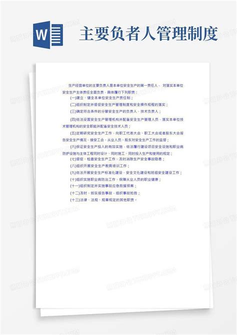 生产经营单位主要负责人职责word模板下载编号qopnpvpo熊猫办公