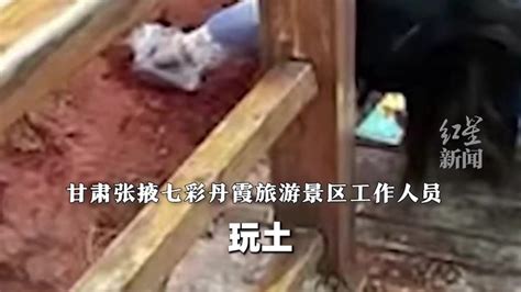 网曝游客在甘肃张掖七彩丹霞景区挖取土壤凤凰网视频凤凰网